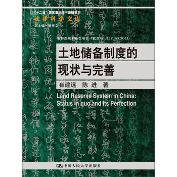 法律科学文库：土地储备制度的现状与完善