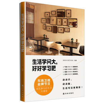 生活学问大，好好学习吧9787544713153译林