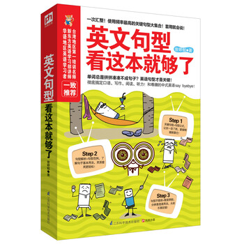 易人外语·英文句型：看这本就够了