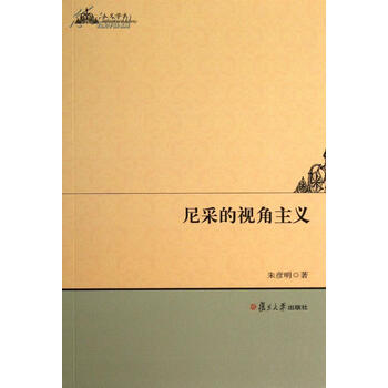 人文学术：尼采的视角主义