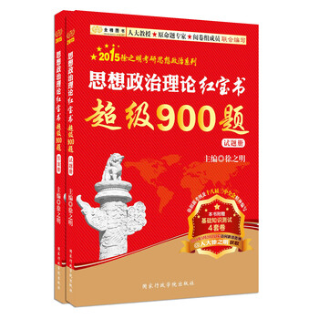 金榜图书·2015徐之明考研思想政治系列:思想政治理论~~~超级900题9787515011073国