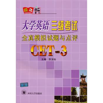 大学英语3级考试全真模拟试题与点评（附磁带+光盘）