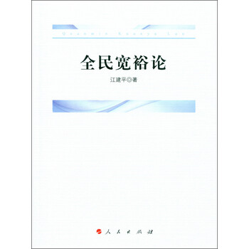  全民宽裕论9787010126319