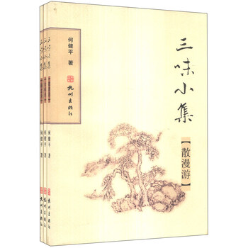 三味小集（套装共3册）