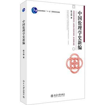 中国伦理学史新编 普通高等教育“十一五”规划教材