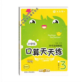 小学生 口算天天练 三年级下  上海版