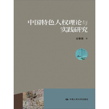 中国特色人权理论与实践研究