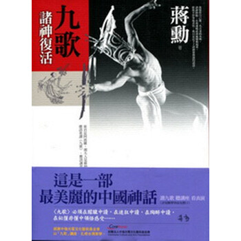 港台原版九歌:诸神复活 蒋勳着 远流出版 中国文学