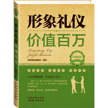 正版 形象礼仪价值百万9787204123926