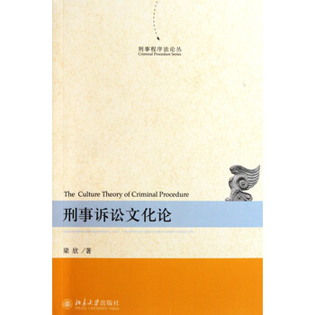 刑事诉讼文化论/刑事程序法论丛