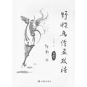 野性马绘画技法·国画篇