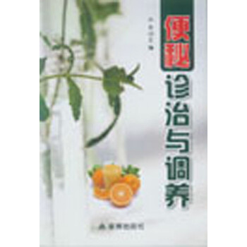 便秘诊治与调养