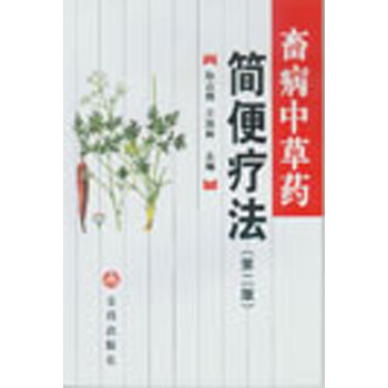 畜病中草药简便疗法（第二版）