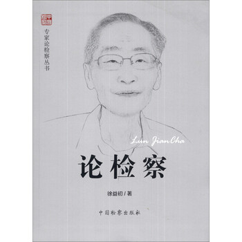 专家论检察丛书：论检察（徐益初）