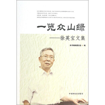 一览众山绿：徐英宝文集