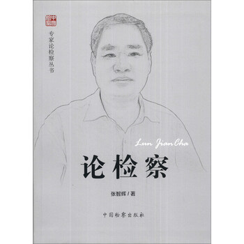 专家论检察丛书：论检察（张智辉）