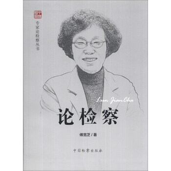 论~~ 傅宽之9787510208805中国~~