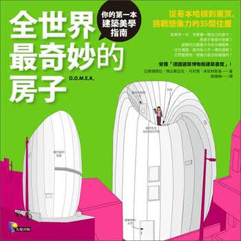 全世界最奇妙的房子：從哥本哈根到東京，挑戰想像力的35間住屋