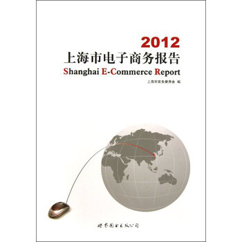 2012上海市电子商务报告
