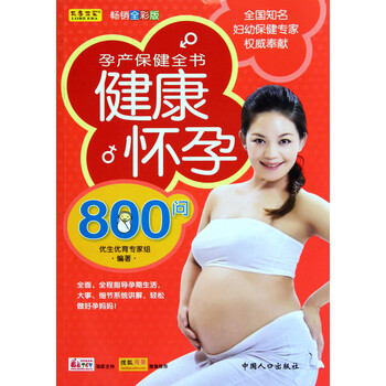 健康怀孕800问(畅销全彩版)