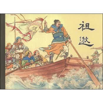 祖逖