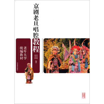 老年大学统编教材：京剧老旦唱腔教程