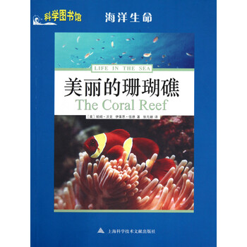 美丽的珊瑚礁/科学图书馆