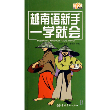 越南语新手一学就会(附光盘)