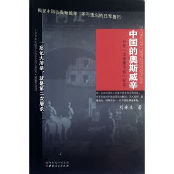 中国的奥斯威辛(日军太原集中营纪实)
