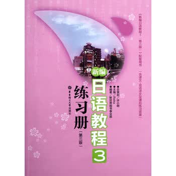 新编日语教程<3>练习册(第3版)