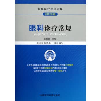 眼科诊疗常规(2012年版临床医疗护理常规)