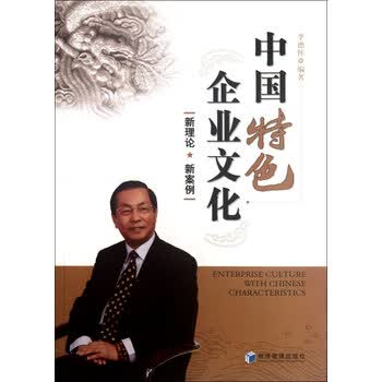 中国特色企业文化