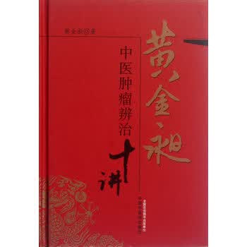 黄金昶中医肿瘤辨治十讲(精)