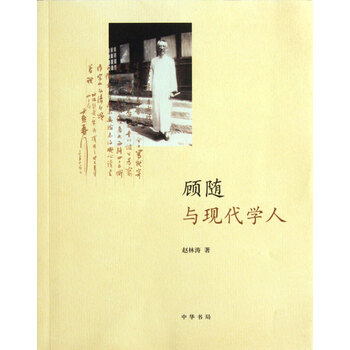 顾随与现代学人