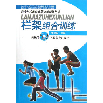 栏架组合训练(附光盘)/青少年功能性体能训练指导丛书