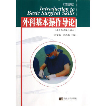 外科基本操作导论(双语版高等医学院校教材)