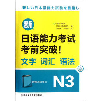 新日语能力考试考前突破(文字词汇语法N3)