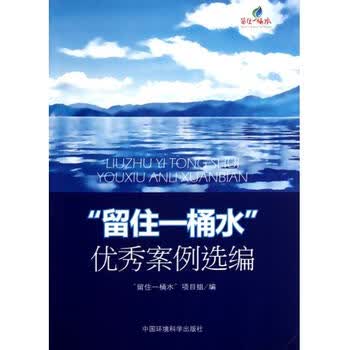 留住一桶水*案例选编