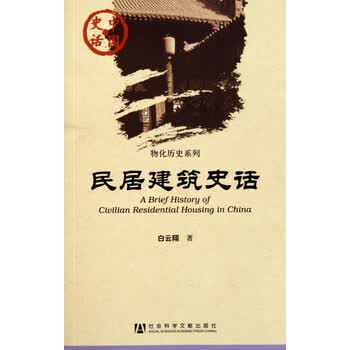 民居建筑史话/物化历史系列