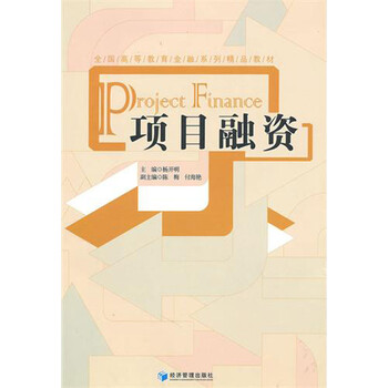项目融资(全国高等教育金融系列精品教材)
