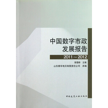 中国数字市政发展报告(2011-2012)