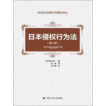 外国法学教学书精品译丛：日本侵权行为法（第4版）