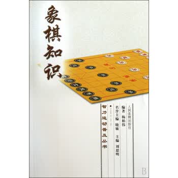 象棋知识/智力运动普及丛书
