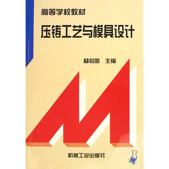 压铸工艺与模具设计(高等学校教材)