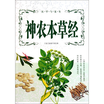 神农本草经/医学与延寿