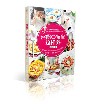 正版 好胃口宝宝这样养9787553722894