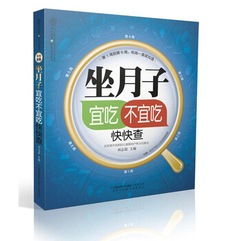   坐月子宜吃不宜吃快快查9787553720180江苏科学技术