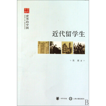 近代留学生(世界的中国)/文史中国
