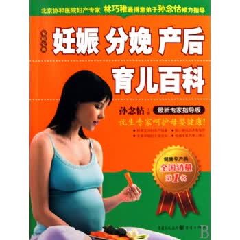 妊娠分娩产后育儿百科(*新专家指导版)