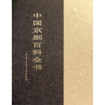 中国京剧百科全书(上下)(精)